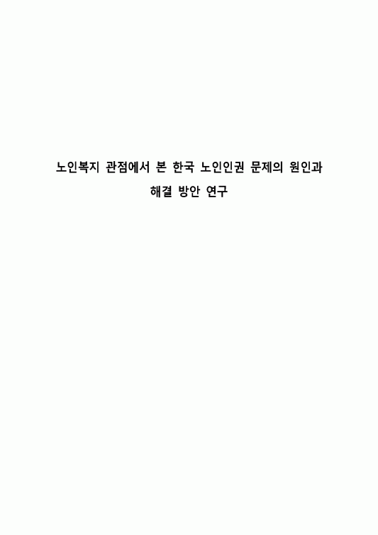 노인복지 관점에서 본 한국 노인인권 문제의 원인과 해결 방안 연구