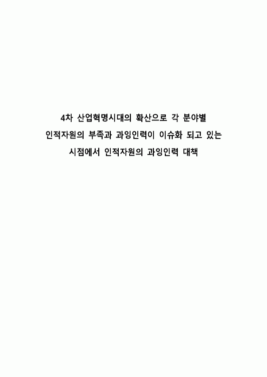 4차 산업혁명시대의 확산으로 각 분야별 인적자원의 부족과 과잉인력이 이슈화 되고 있는 시점에서 인적자원의 과잉인력 대책