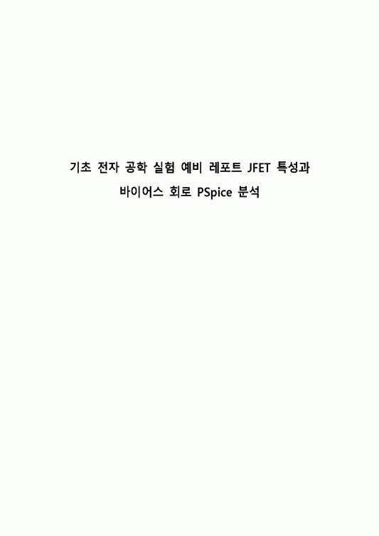 기초 전자 공학 실험 예비 레포트 JFET 특성과 바이어스 회로 PSpice 분석