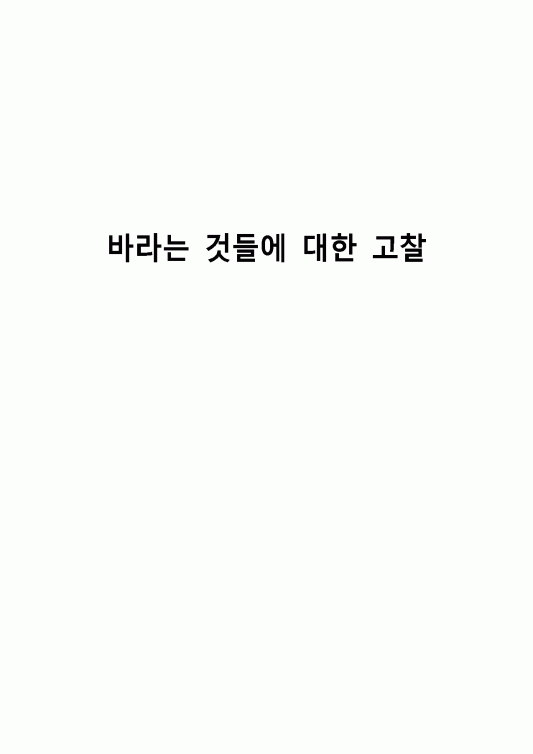 바라는 것들에 대한 고찰