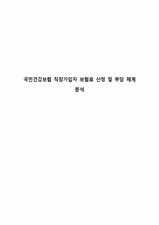 국민건강보험 직장가입자 보험료 산정 및 부담 체계 분석