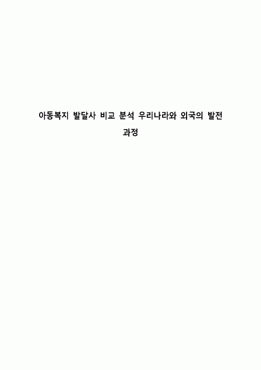 아동복지 발달사 비교 분석 우리나라와 외국의 발전 과정