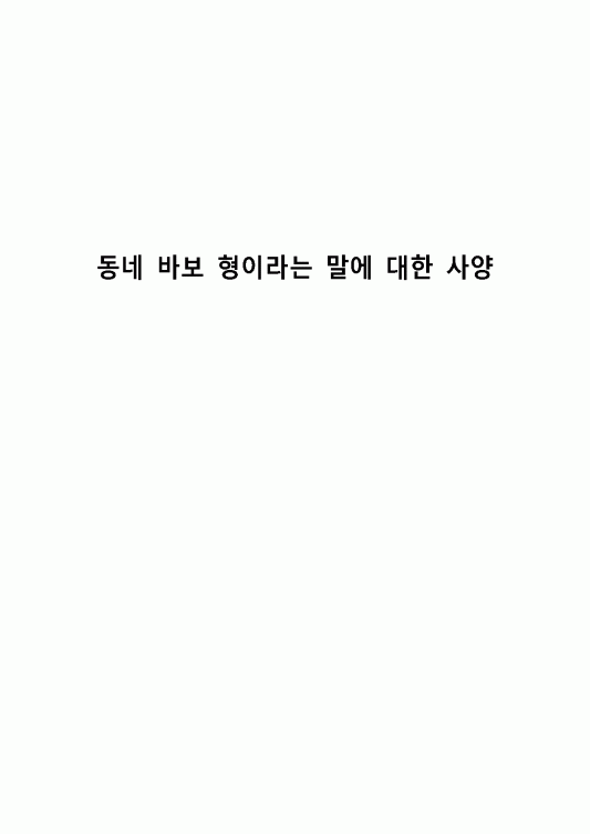 동네 바보 형이라는 말에 대한 사양