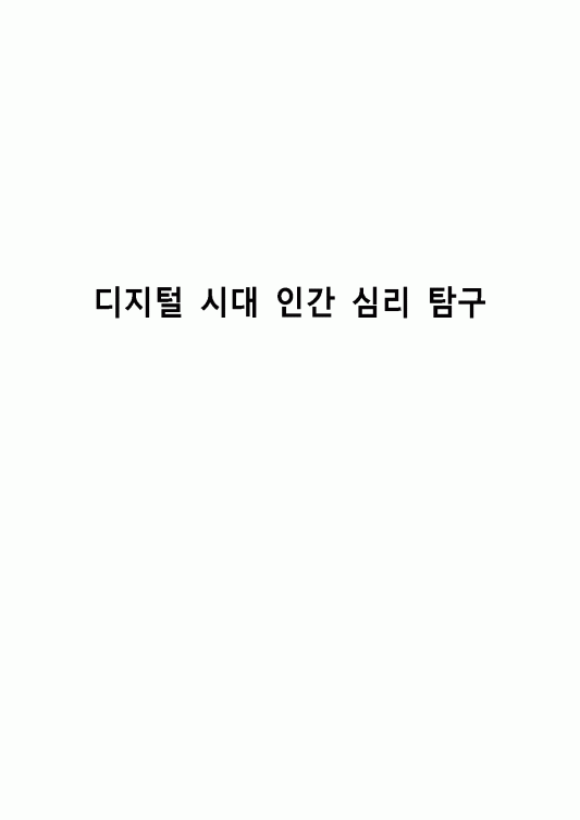 디지털 시대 인간 심리 탐구