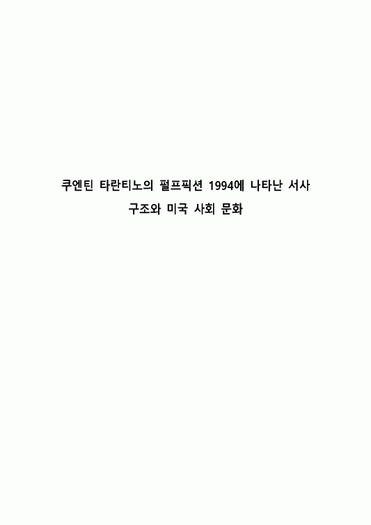 쿠엔틴 타란티노의 펄프픽션 1994에 나타난 서사 구조와 미국 사회 문화