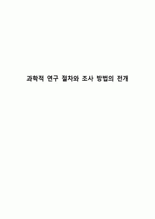 과학적 연구 절차와 조사 방법의 전개