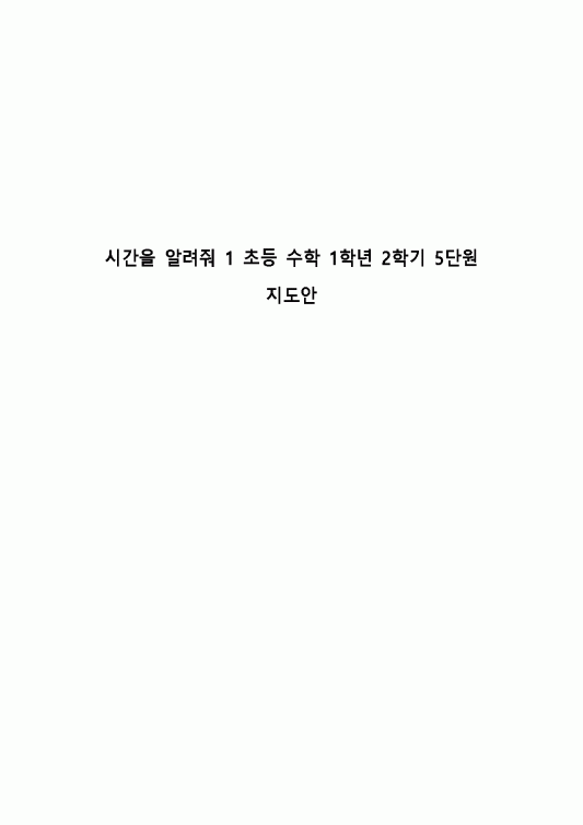 시간을 알려줘 1 초등 수학 1학년 2학기 5단원 지도안