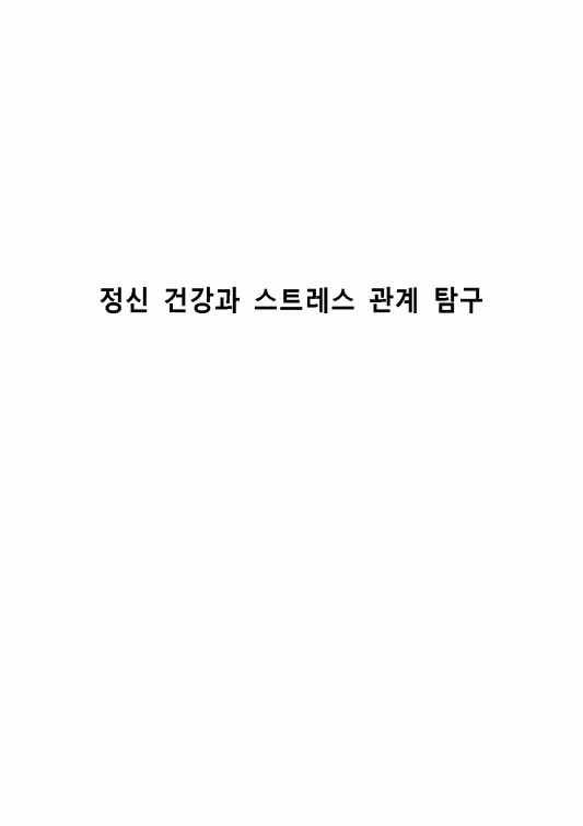 정신 건강과 스트레스 관계 탐구