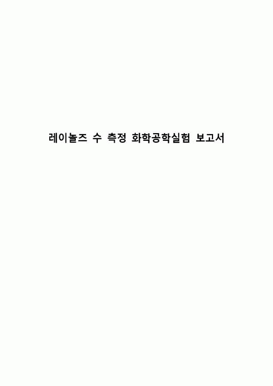 레이놀즈 수 측정 화학공학실험 보고서