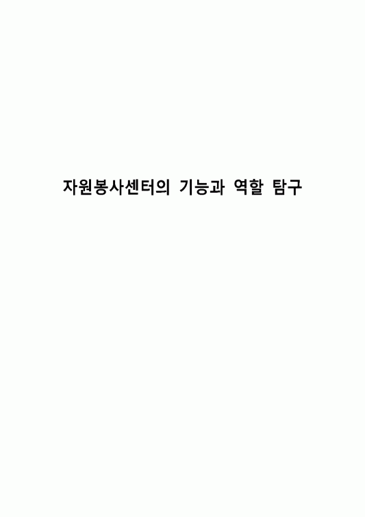 자원봉사센터의 기능과 역할 탐구