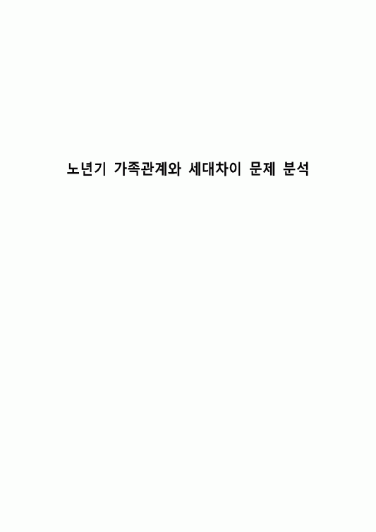 노년기 가족관계와 세대차이 문제 분석