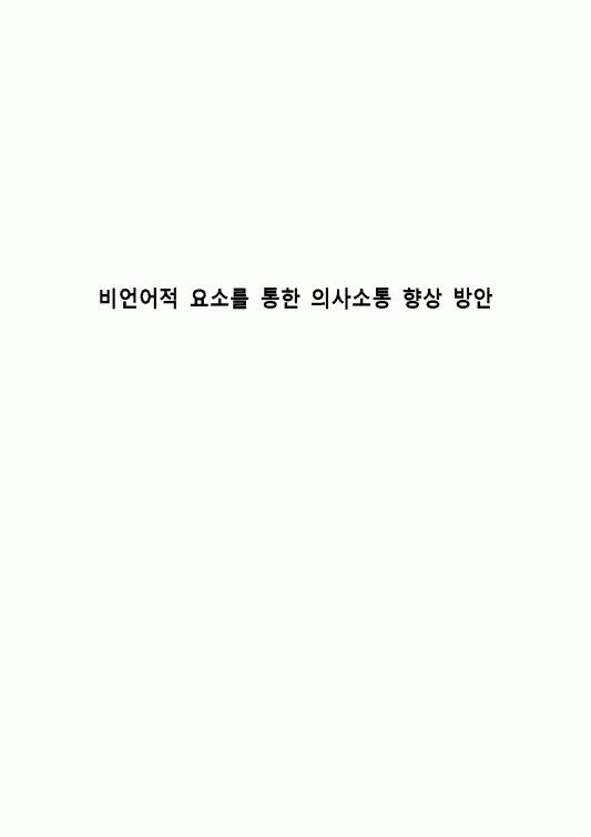 비언어적 요소를 통한 의사소통 향상 방안