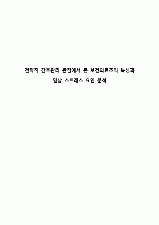 전략적 간호관리 관점에서 본 보건의료조직 특성과 일상 스트레스 요인 분석