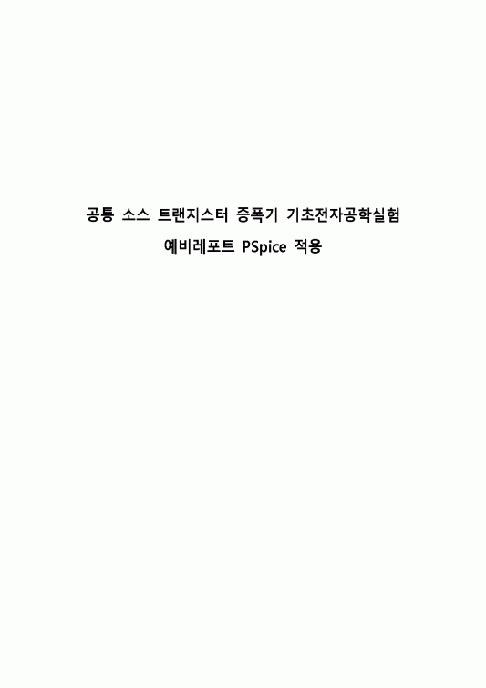 공통 소스 트랜지스터 증폭기 기초전자공학실험 예비레포트 PSpice 적용
