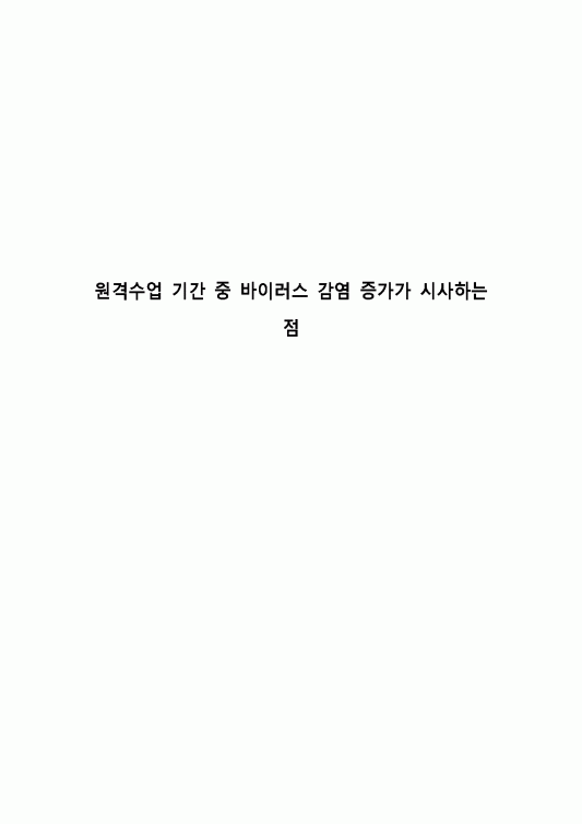 원격수업 기간 중 바이러스 감염 증가가 시사하는 점