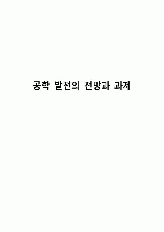 공학 발전의 전망과 과제
