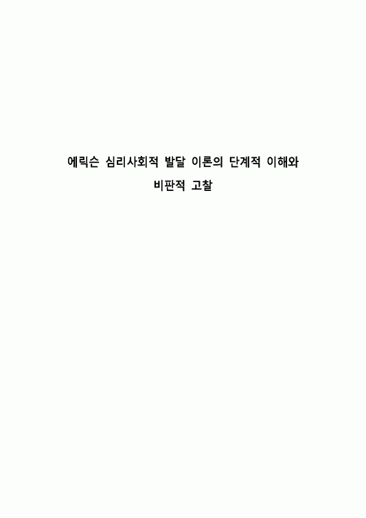 에릭슨 심리사회적 발달 이론의 단계적 이해와 비판적 고찰