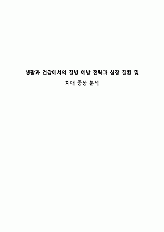 생활과 건강에서의 질병 예방 전략과 심장 질환 및 치매 증상 분석