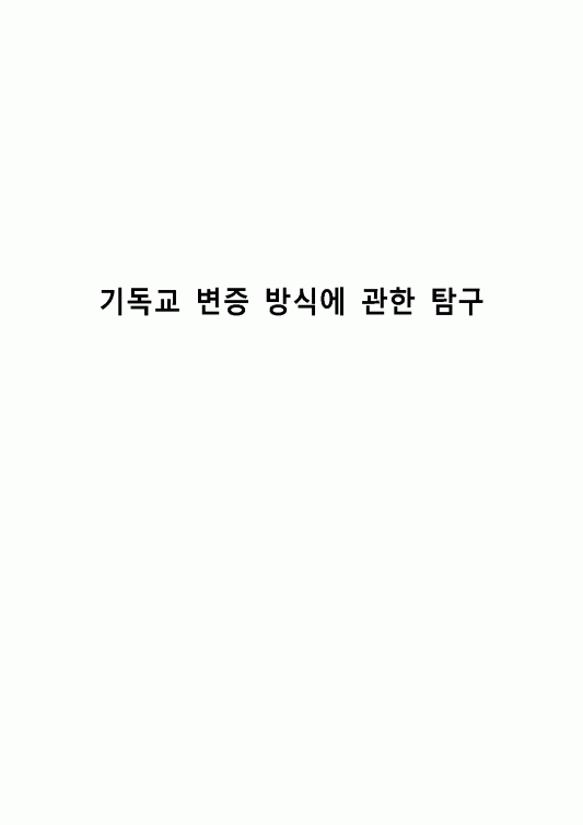 기독교 변증 방식에 관한 탐구