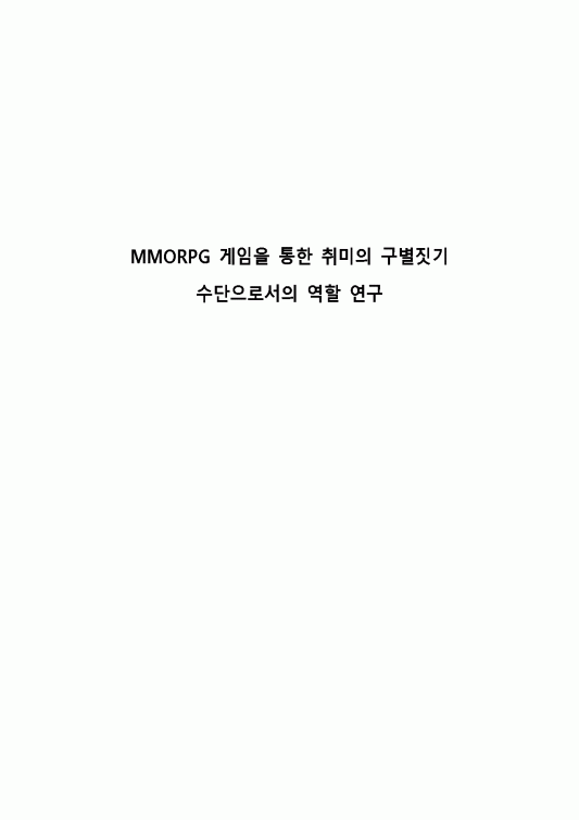 MMORPG 게임을 통한 취미의 구별짓기 수단으로서의 역할 연구