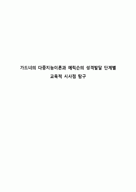 가드너의 다중지능이론과 에릭슨의 성격발달 단계별 교육적 시사점 탐구
