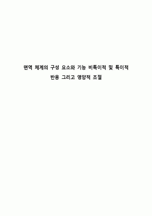 면역 체계의 구성 요소와 기능 비특이적 및 특이적 반응 그리고 영양적 조절