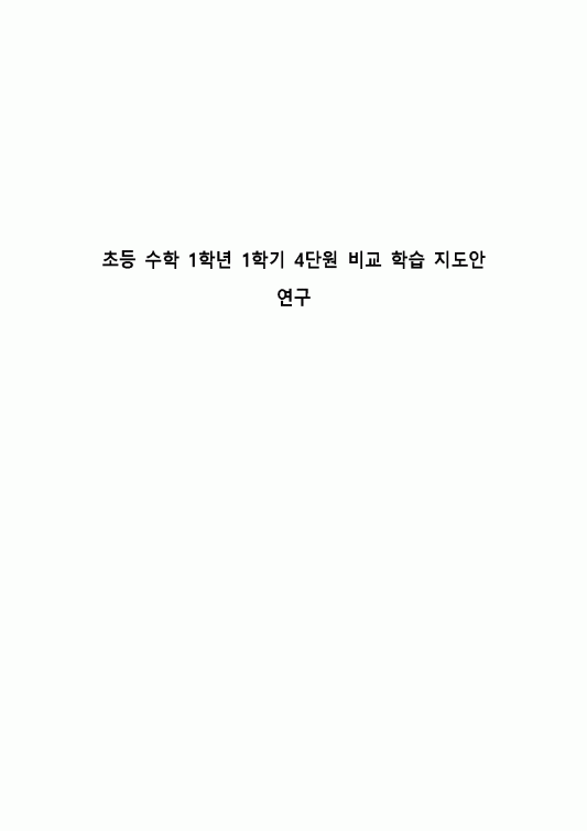 초등 수학 1학년 1학기 4단원 비교 학습 지도안 연구