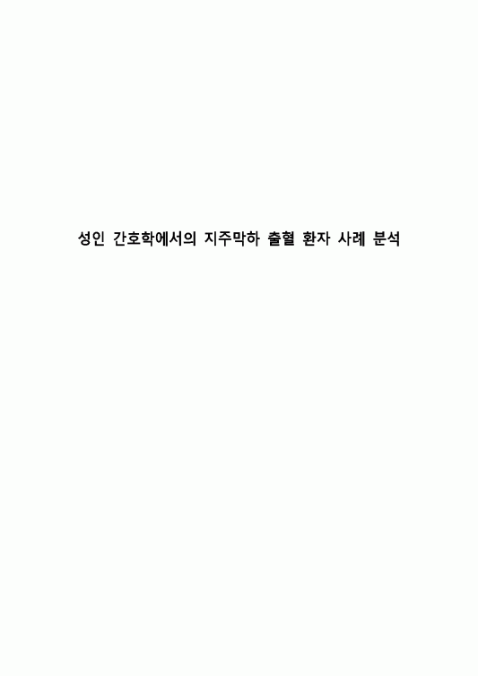 성인 간호학에서의 지주막하 출혈 환자 사례 분석