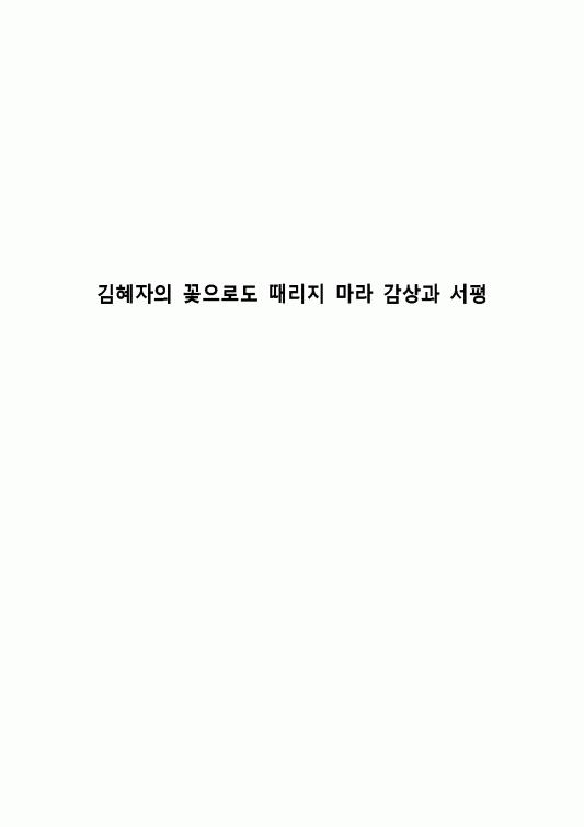 김혜자의 꽃으로도 때리지 마라 감상과 서평