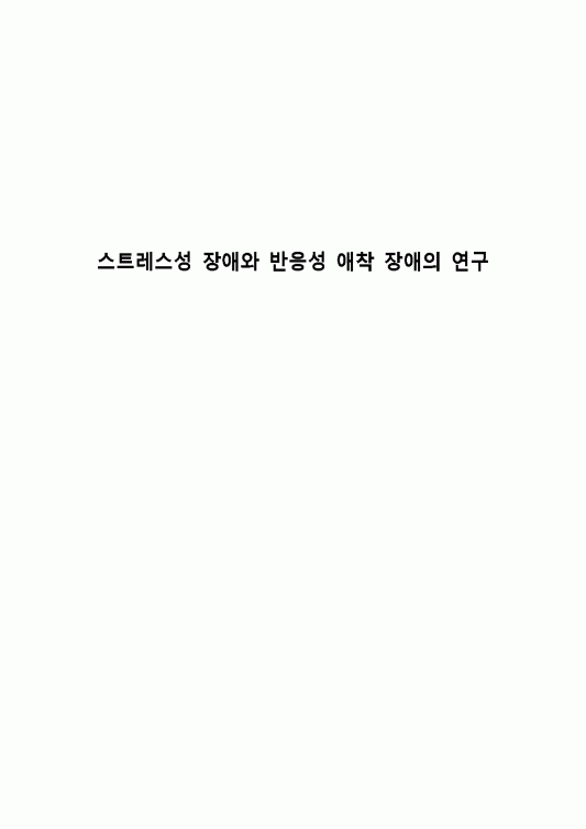 스트레스성 장애와 반응성 애착 장애의 연구