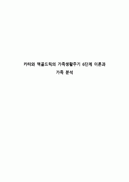카터와 맥골드릭의 가족생활주기 6단계 이론과 가족 분석