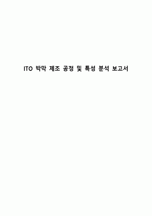 ITO 박막 제조 공정 및 특성 분석 보고서
