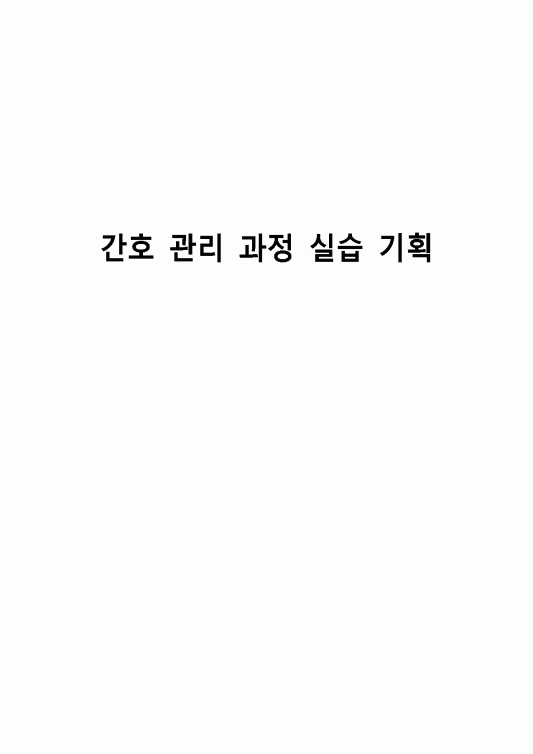 간호 관리 과정 실습 기획