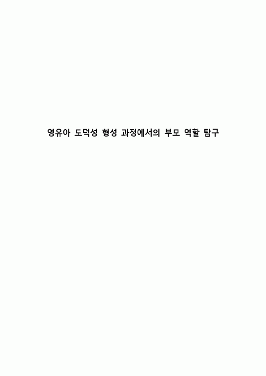 영유아 도덕성 형성 과정에서의 부모 역할 탐구