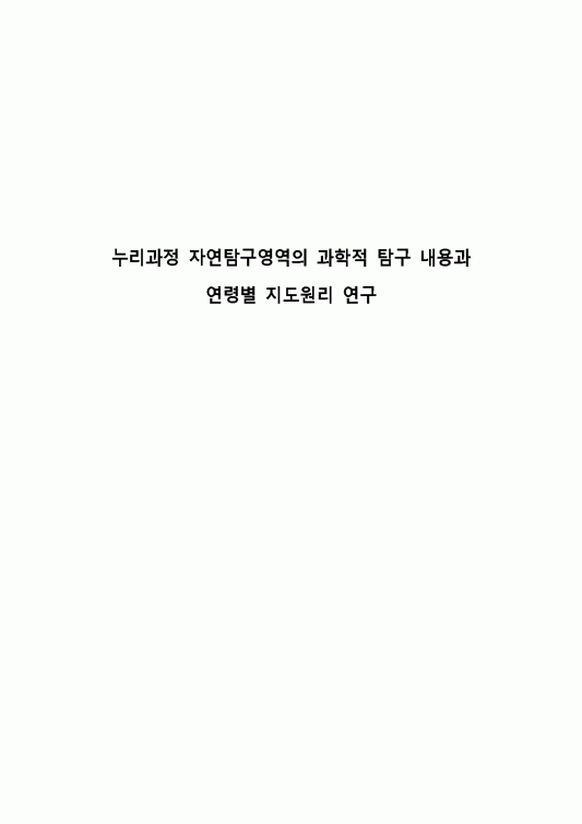 누리과정 자연탐구영역의 과학적 탐구 내용과 연령별 지도원리 연구