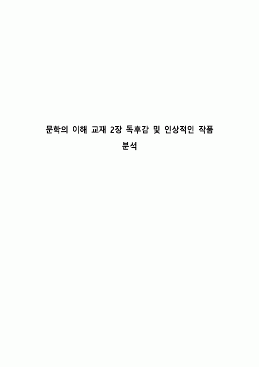 문학의 이해 교재 2장 독후감 및 인상적인 작품 분석