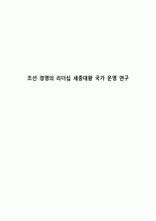 조선 경영의 리더십 세종대왕 국가 운영 연구