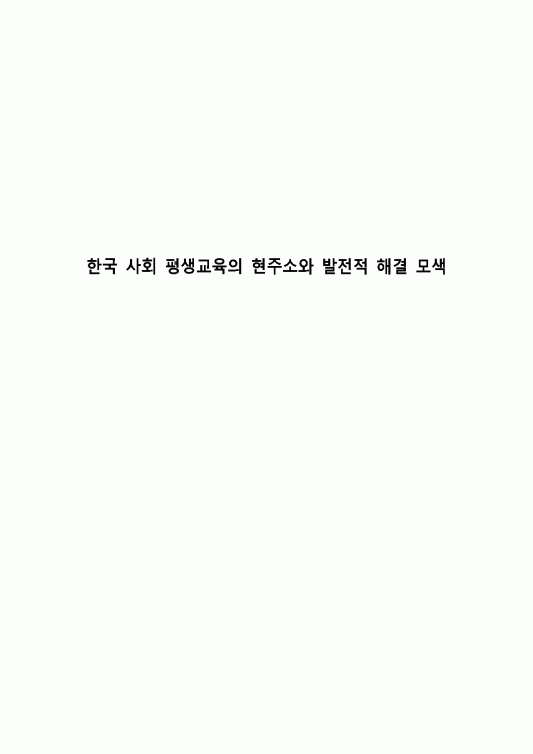 한국 사회 평생교육의 현주소와 발전적 해결 모색