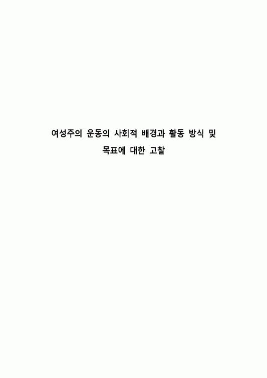 여성주의 운동의 사회적 배경과 활동 방식 및 목표에 대한 고찰