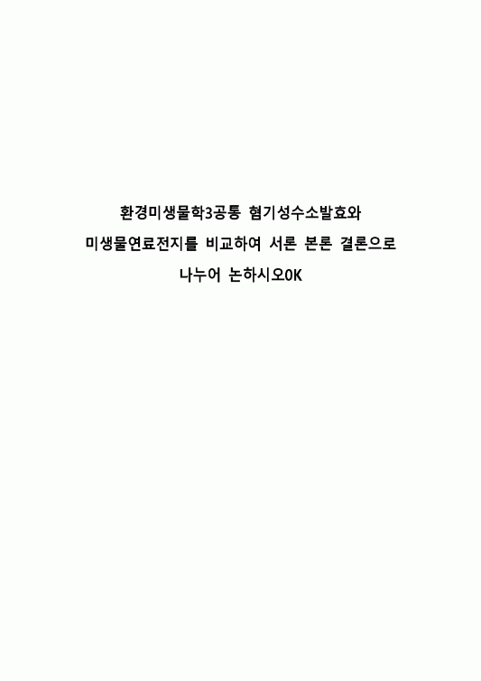 환경미생물학3공통 혐기성수소발효와 미생물연료전지를 비교하여 서론 본론 결론으로 나누어 논하시오0K