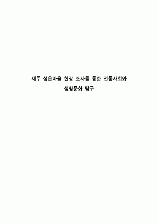 제주 성읍마을 현장 조사를 통한 전통사회와 생활문화 탐구