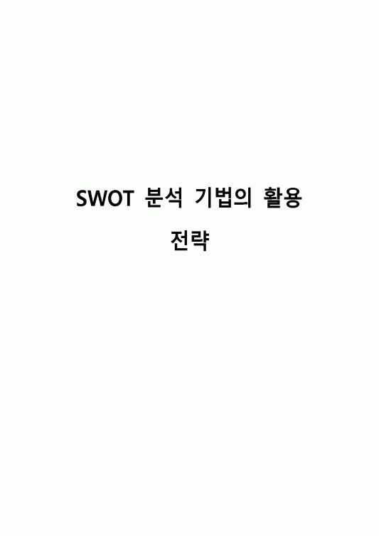 SWOT 분석 기법의 활용 전략