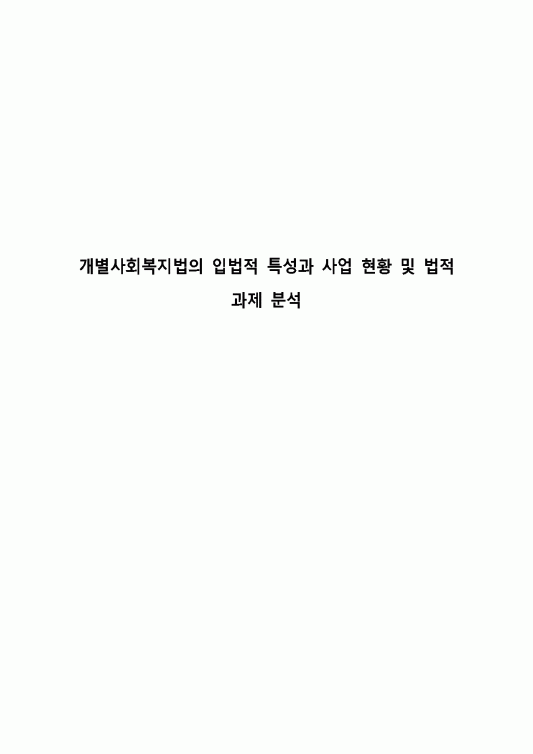 개별사회복지법의 입법적 특성과 사업 현황 및 법적 과제 분석