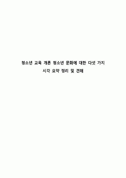 청소년 교육 개론 청소년 문화에 대한 다섯 가지 시각 요약 정리 및 견해