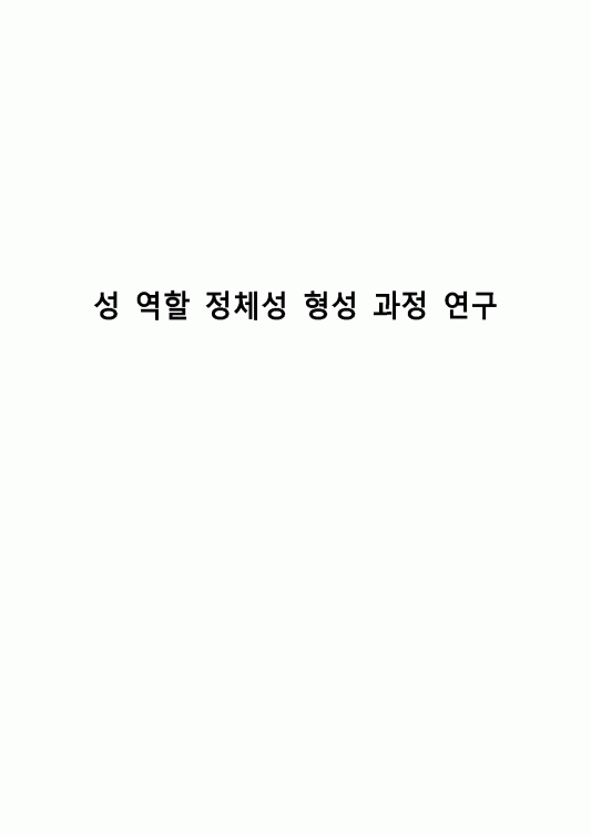 성 역할 정체성 형성 과정 연구