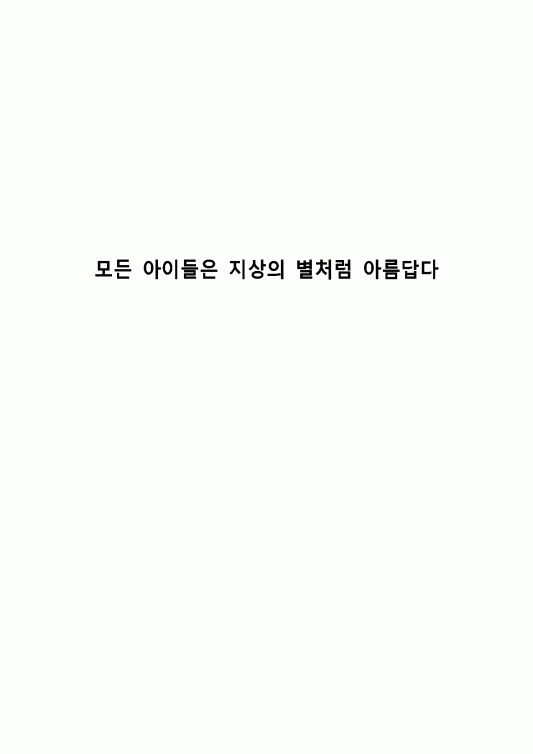 모든 아이들은 지상의 별처럼 아름답다