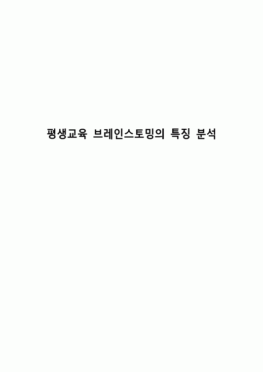 평생교육 브레인스토밍의 특징 분석