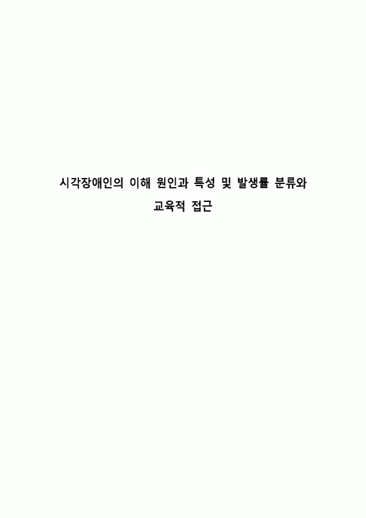 시각장애인의 이해 원인과 특성 및 발생률 분류와 교육적 접근