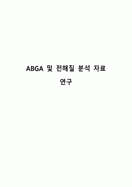 ABGA 및 전해질 분석 자료 연구