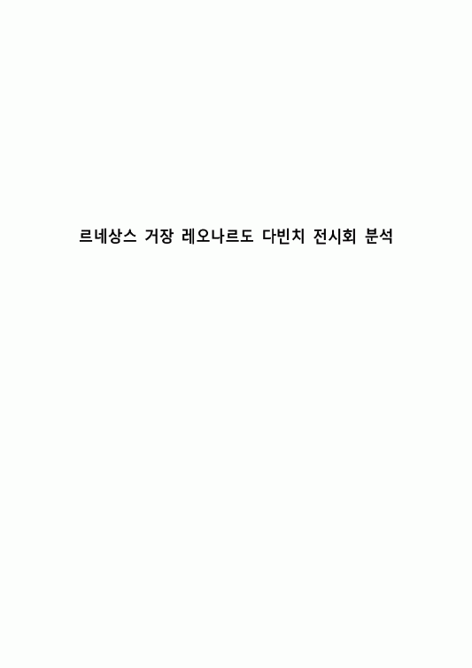 르네상스 거장 레오나르도 다빈치 전시회 분석